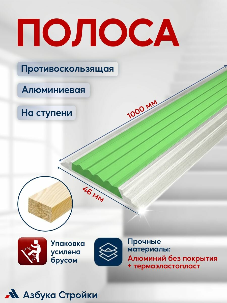 Противоскользящая алюминиевая накладная полоса с резиновой вставкой на ступени 46 мм/5 мм 1,0 м, зеленый