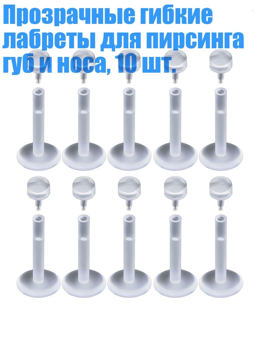 Прозрачные гибкие лабреты для пирсинга губ и носа, 10 шт, 10mm