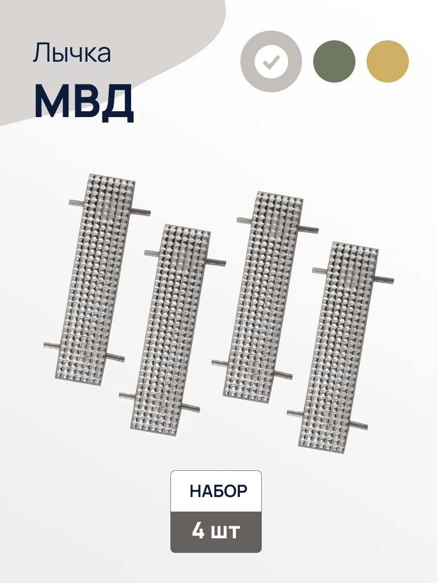 Лычка на погоны МВД 10х45мм серебряная набор 4 штуки