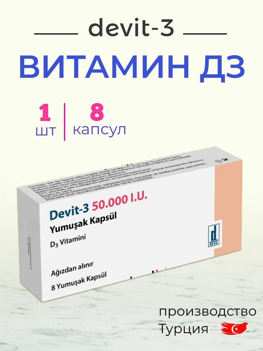 Витамин Д 50 000 ед Девит-3, 8 капсул