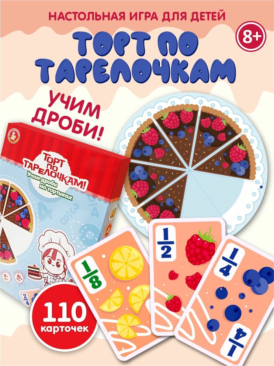 Настольная игра для детей Торт по тарелочкам! Учим дроби счет