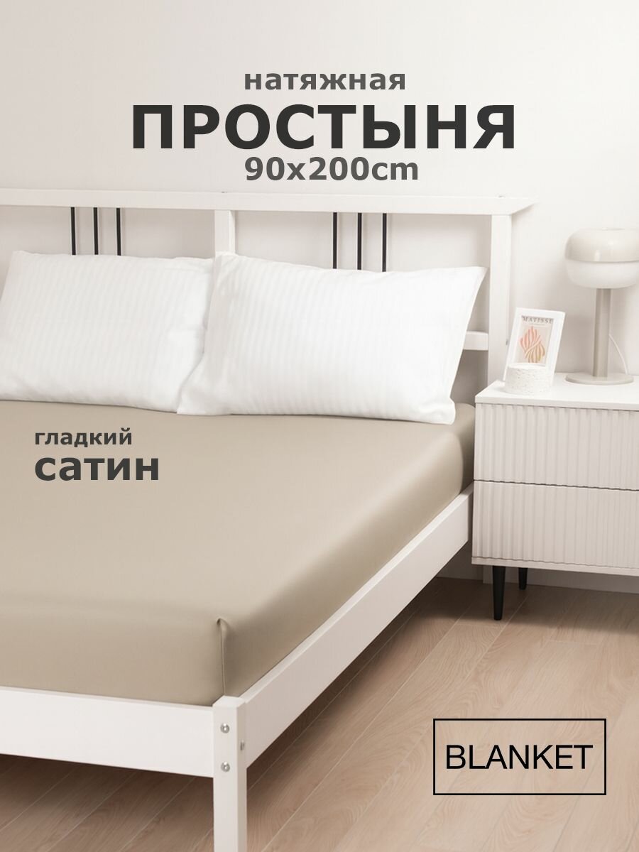 UTOPIA Простынь на резинке 90х200 натяжная 1 спальная сатин темно-бежевый