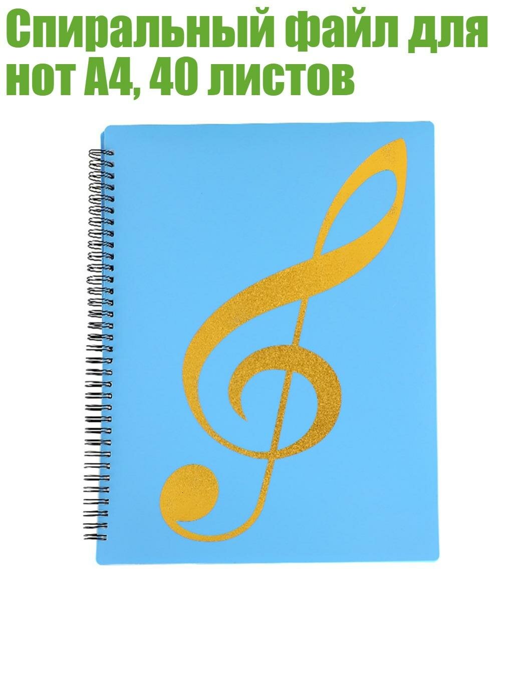 Спиральный файл для нот А4, 40 листов, Синий