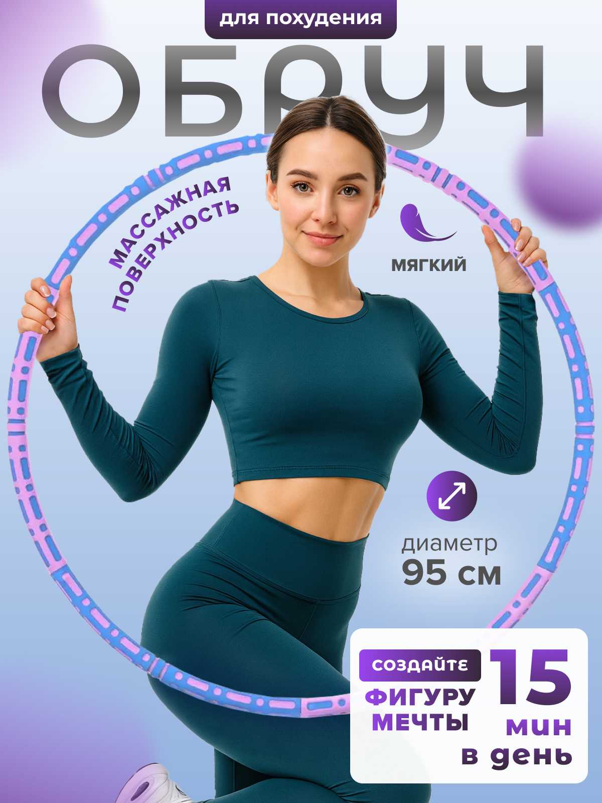 Обруч для коррекции фигуры, для похудения, разборный, обруч разборный мягкий, металлический