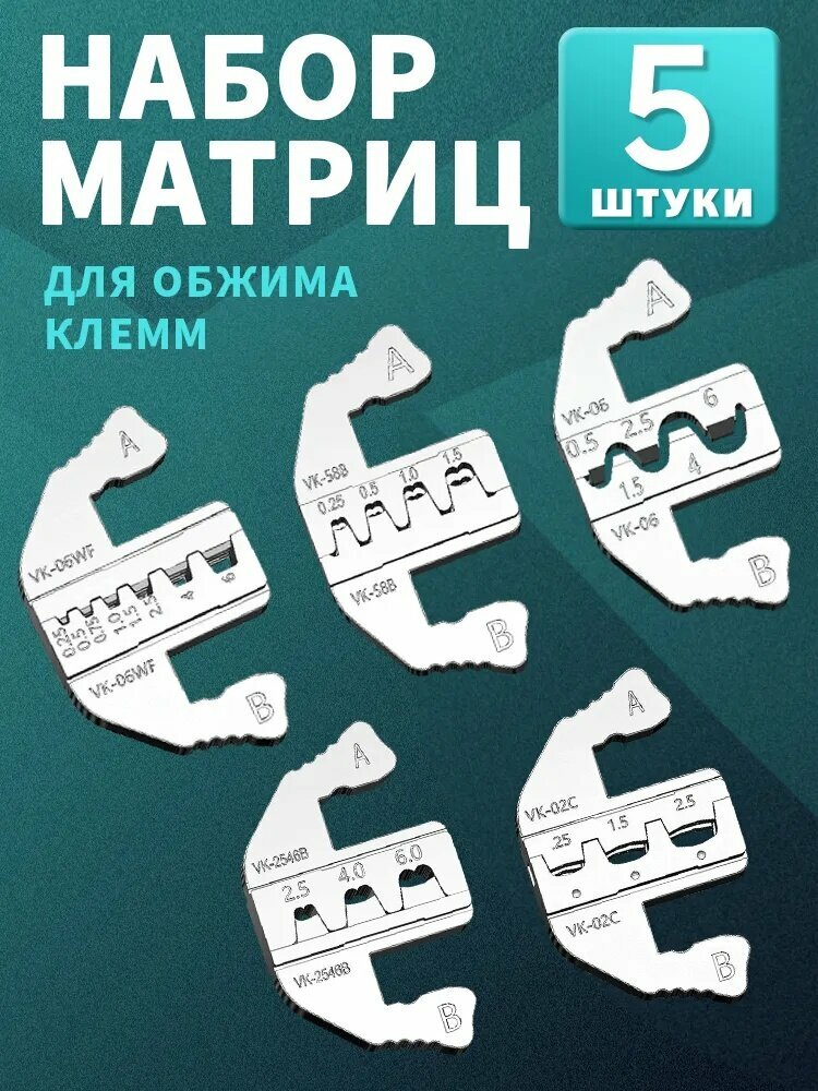 Матрица для обжима / губки для пресс-клещей SN58B. Матрица VK-58B/ 0,25-1,5 мм2/