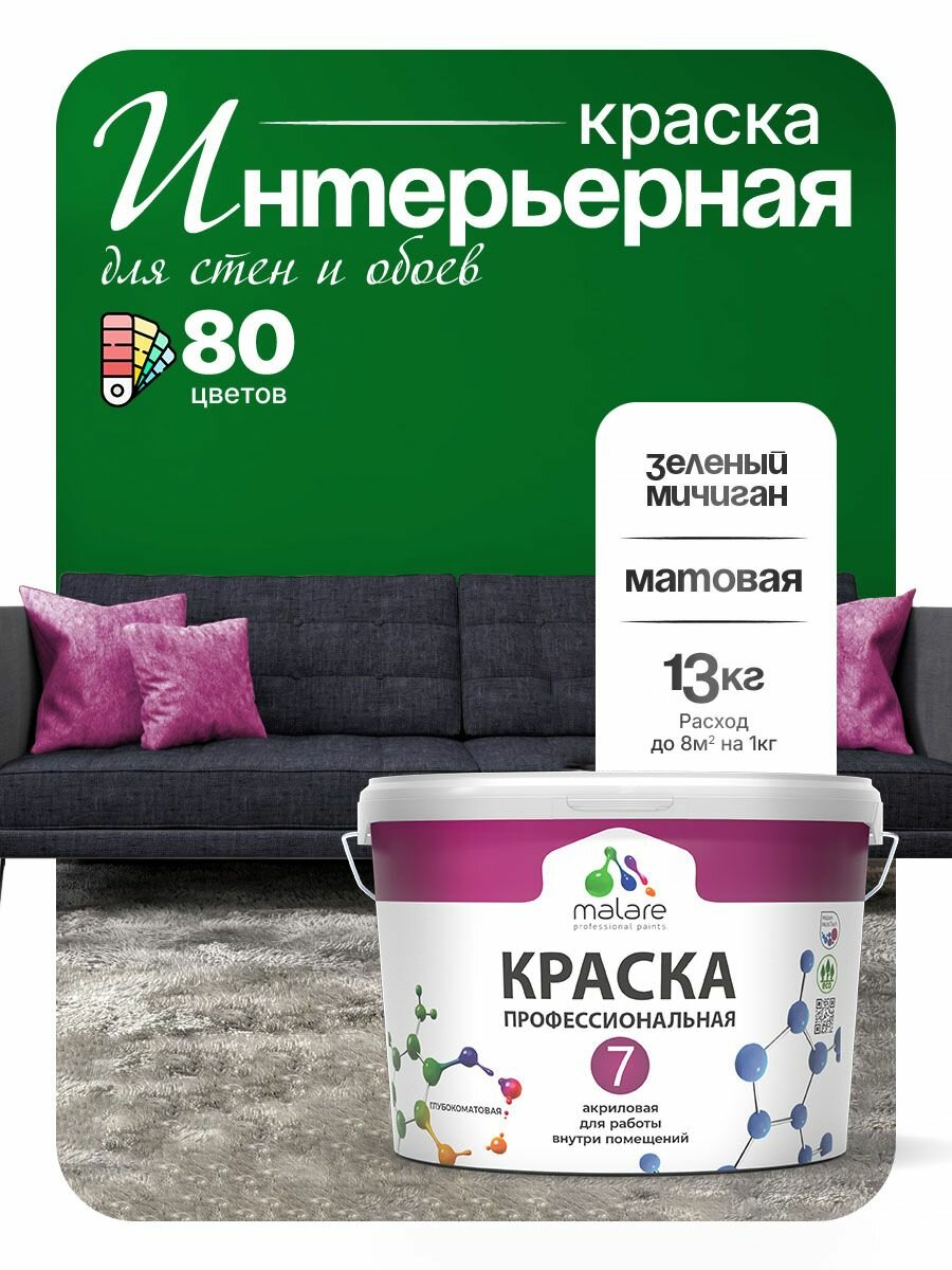 Краска Malare Professional Euro №7 интерьерная для стен и обоев, для потолка, акриловая, быстросохнущая, без запаха, матовая, зеленый мичиган, (9л - 13кг)