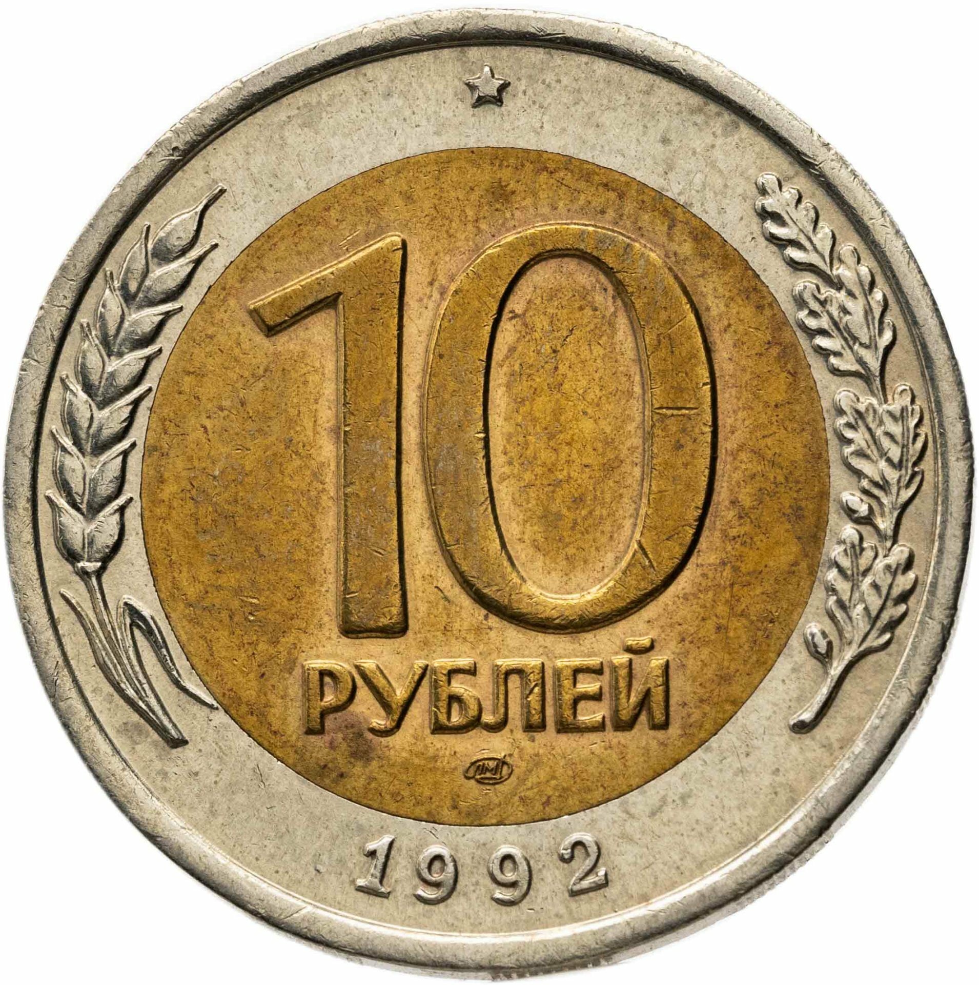 10 рублей 1992 ЛМД штемпельный блеск, Биметалл, в сохранности AU