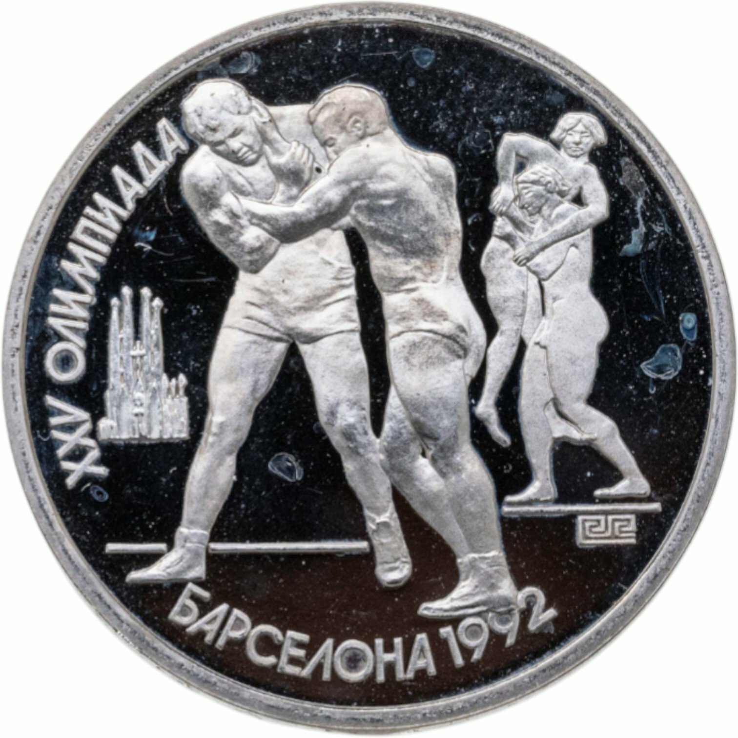 1 рубль 1991 Proof XXV Олимпийские игры 1992 года, Барселона борьба, Мельхиор медь-никель