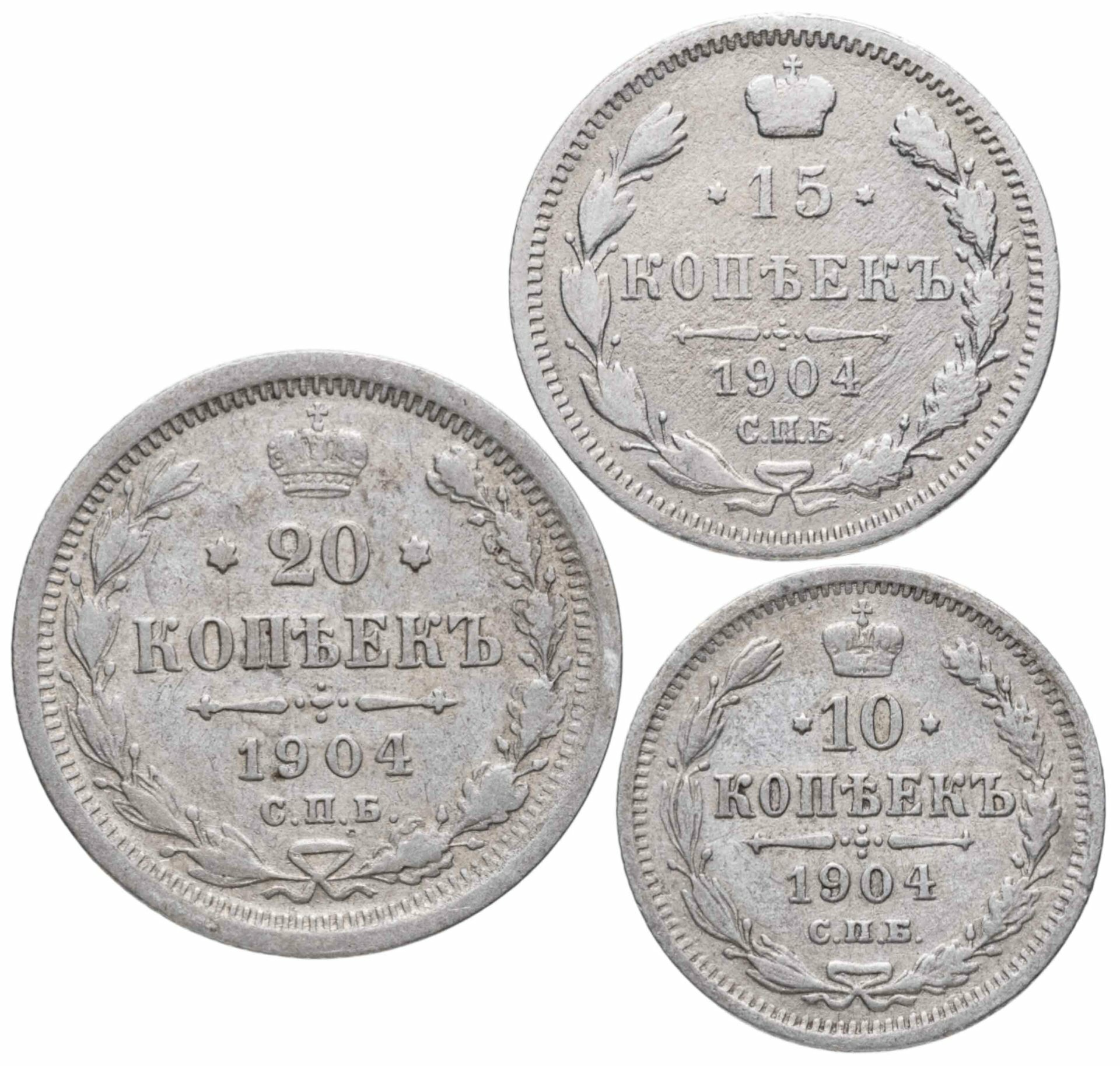Набор 10, 15 и 20 копеек 1904, Серебро 500, в сохранности VF