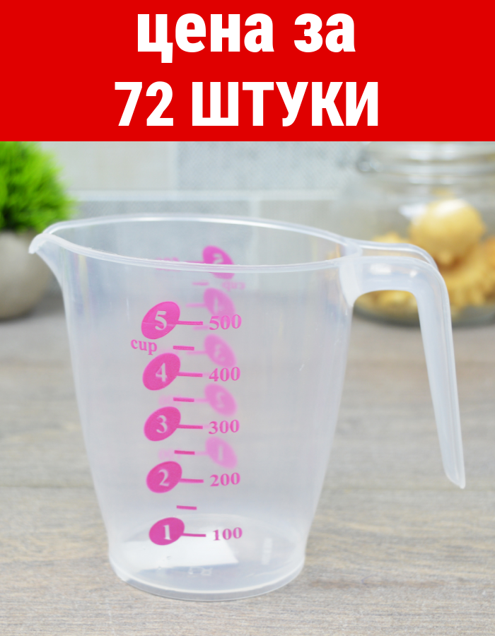 Комплект 72 шт, Емкость мерная 0.5л с цветной шкалой