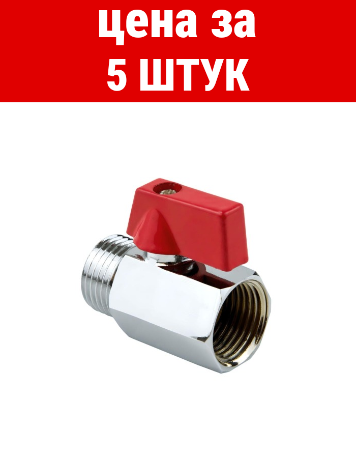 Комплект 5 шт, кран для воды ШАР мини 1/2 Г-Ш