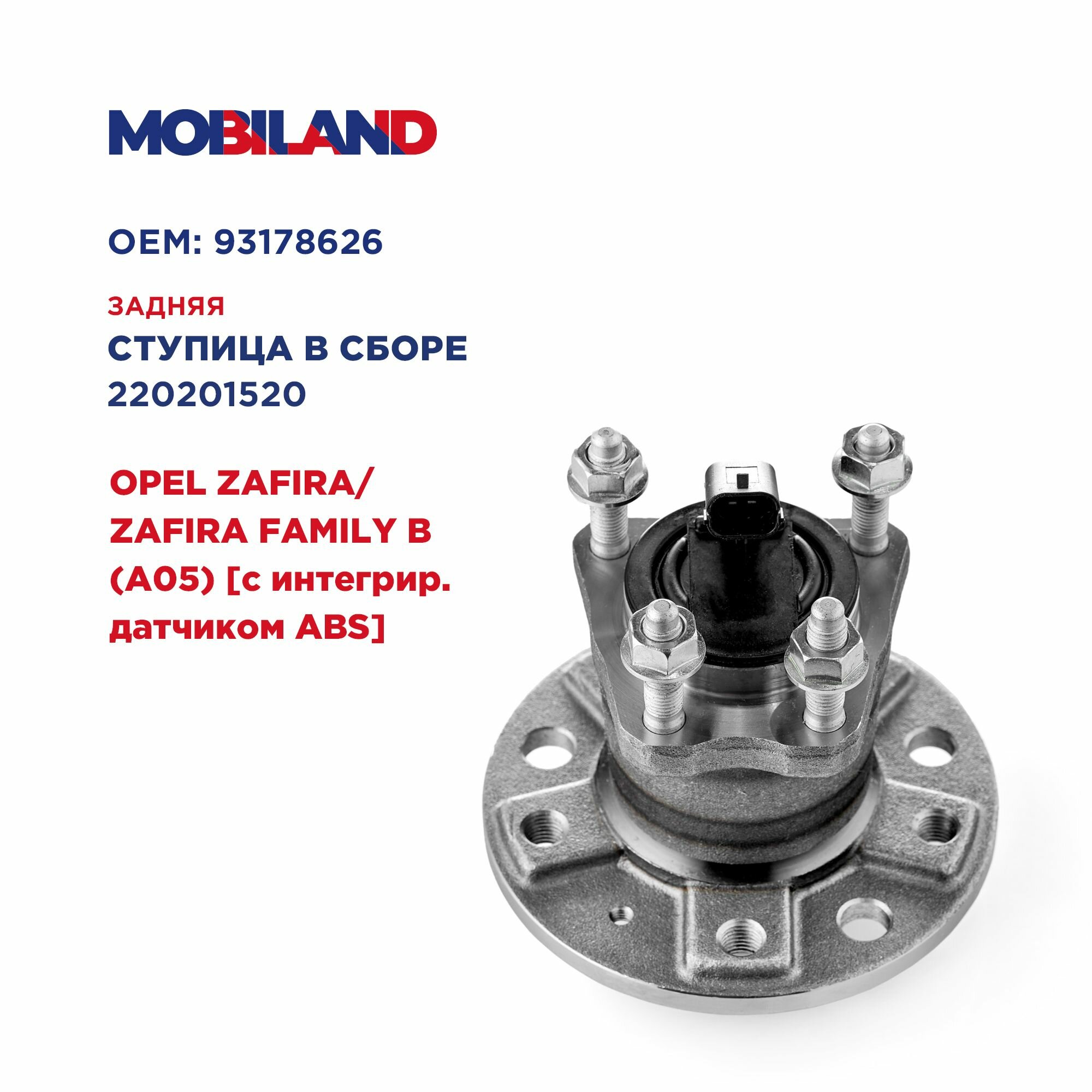 Ступица колеса задняя для а/м OPEL ZAFIRA/ZAFIRA FAMILY B с интегрир. датчиком ABS, MOBILAND 220201520