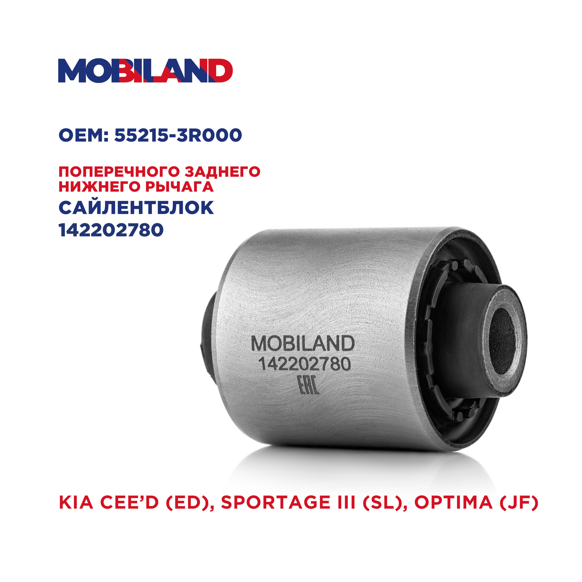 Сайлентблок рычага поперечного заднего нижнего для а/м KIA CEE'D, SPORTAGE III, OPTIMA, MOBILAND 142202780