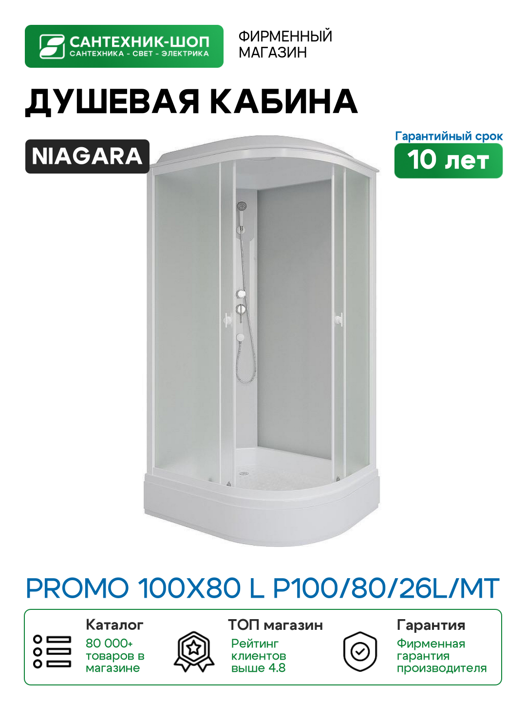 Душевая кабина Niagara Promo 100x80 L P100/80/26L/MT без гидромассажа