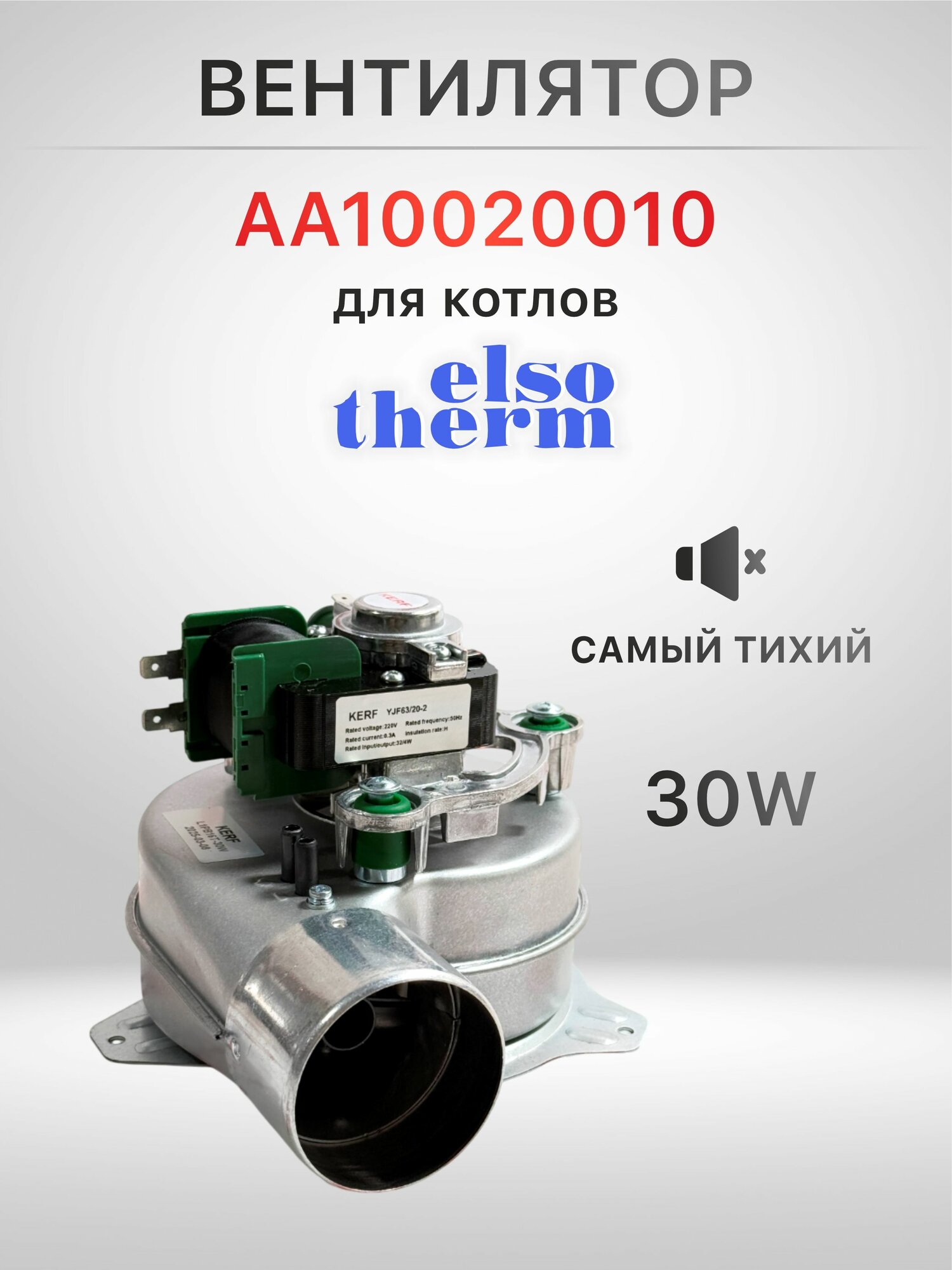 Вентилятор для котла ELSOTHERM АА10020010