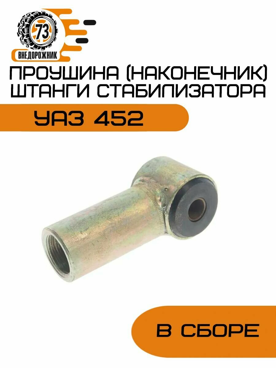 Проушина (наконечник) штанги стабилизатора в сборе УАЗ 452