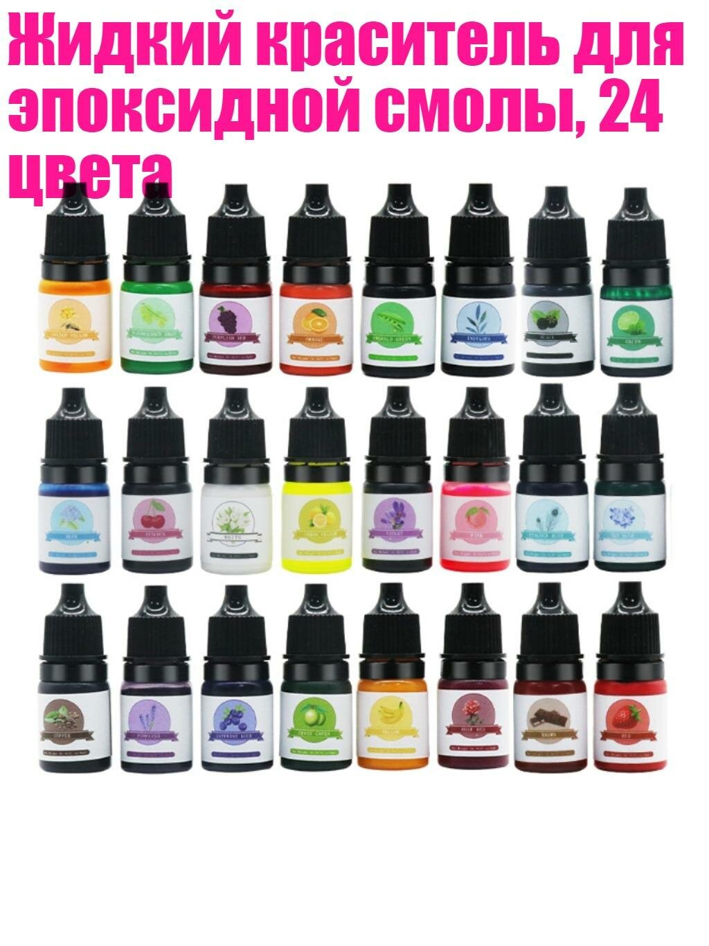 Жидкий краситель для эпоксидной смолы, 24 цвета, Установить