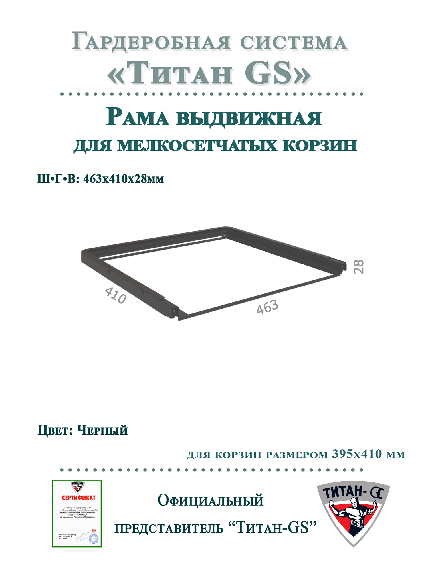 Рама выдвижная для мелкосетчатых и пластиковых корзин "титан-gs" (463х410х28)
