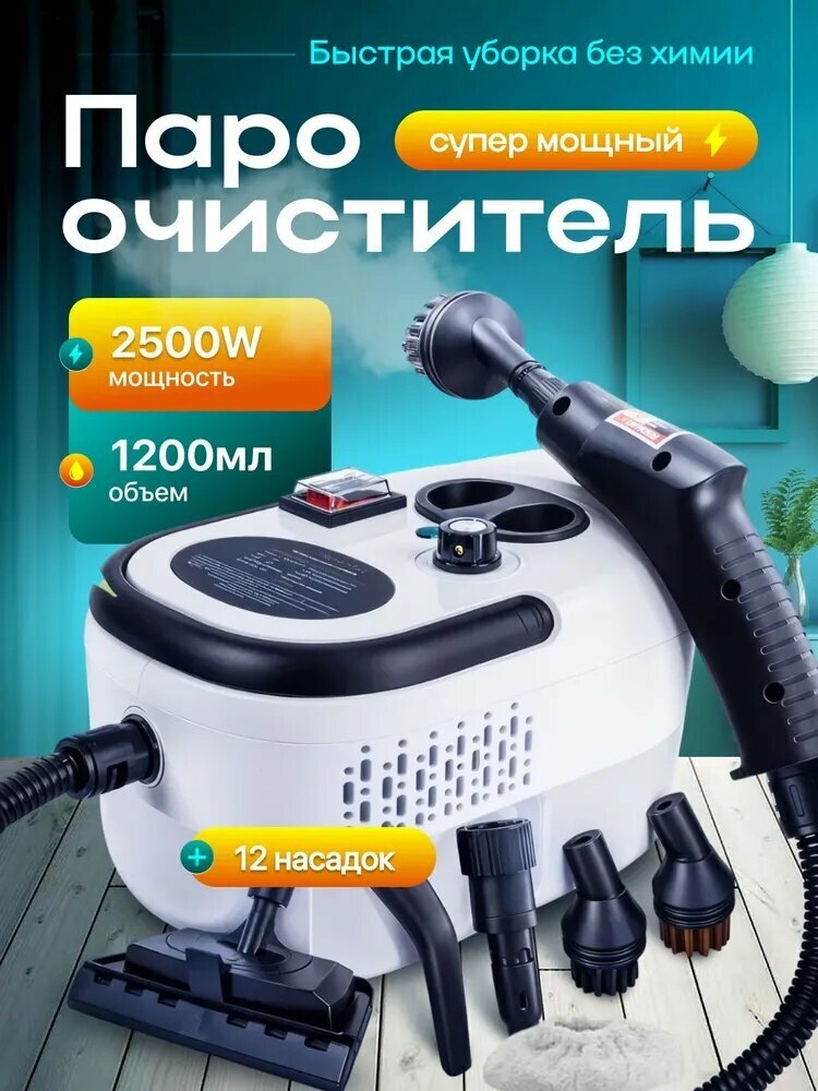 Пароочиститель, для уборки, 26 предметов, 2500Вт, 3Бар, инструкция на русском