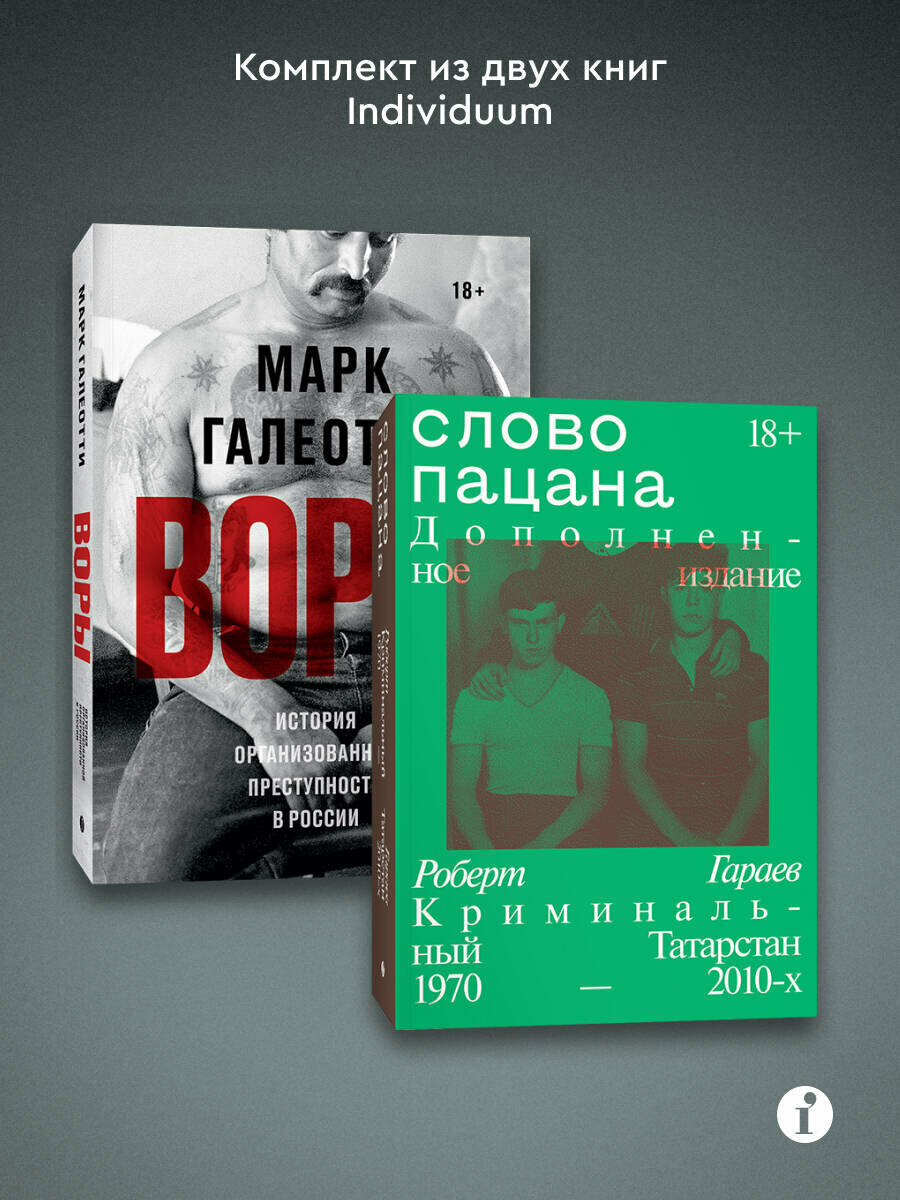 Роберт Гараев, Марк Галеотти. Комплект из 2-х книг Воры + Слово пацана