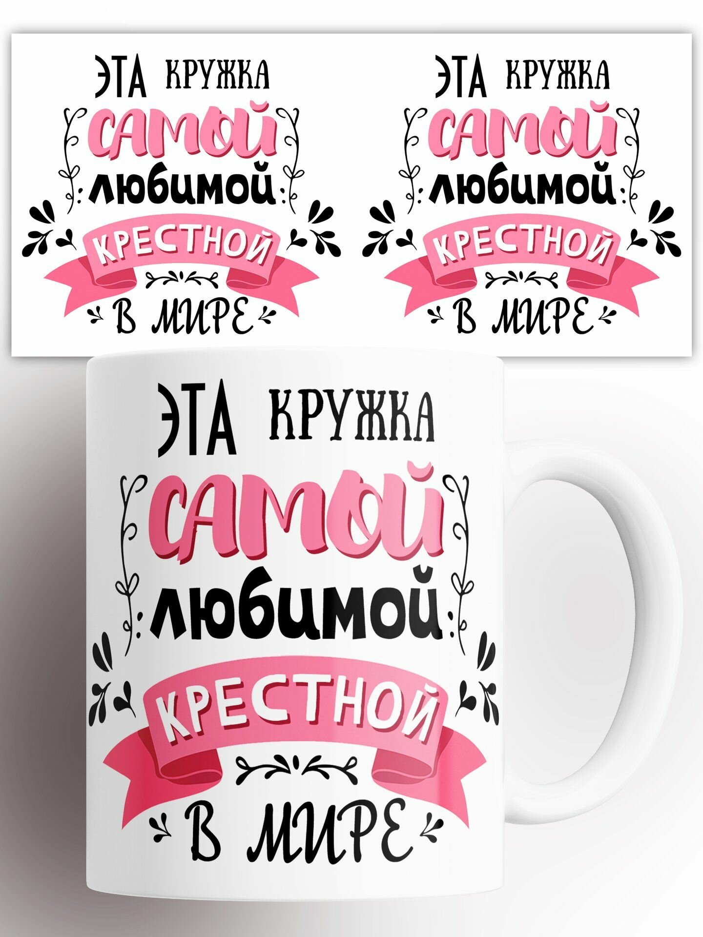 Кружка Эта кружка самой любимой Крестной в мире 330 мл