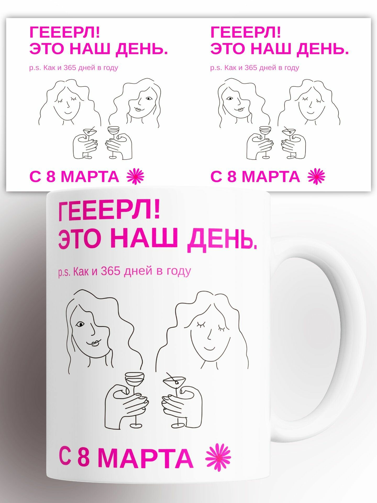 Кружка Герл это наш день с 8 марта 330 мл