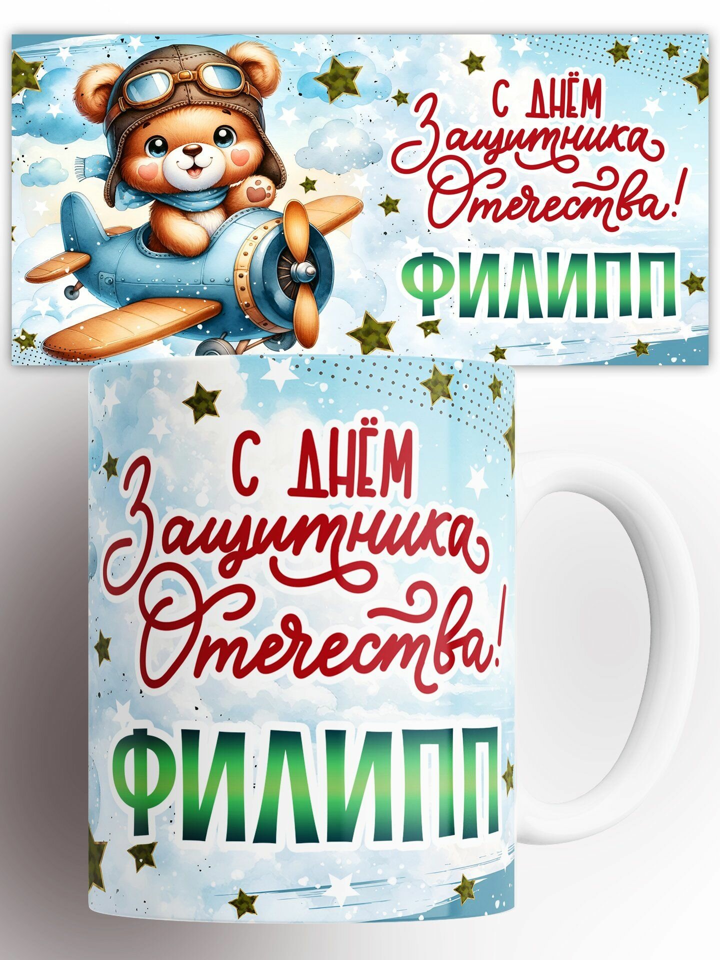 Кружка С мишкой в самолете С 23 февраля Филипп 330 мл