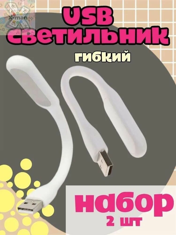 X-man-Гибкий светодиодный USB светильник фонарик для компьютера