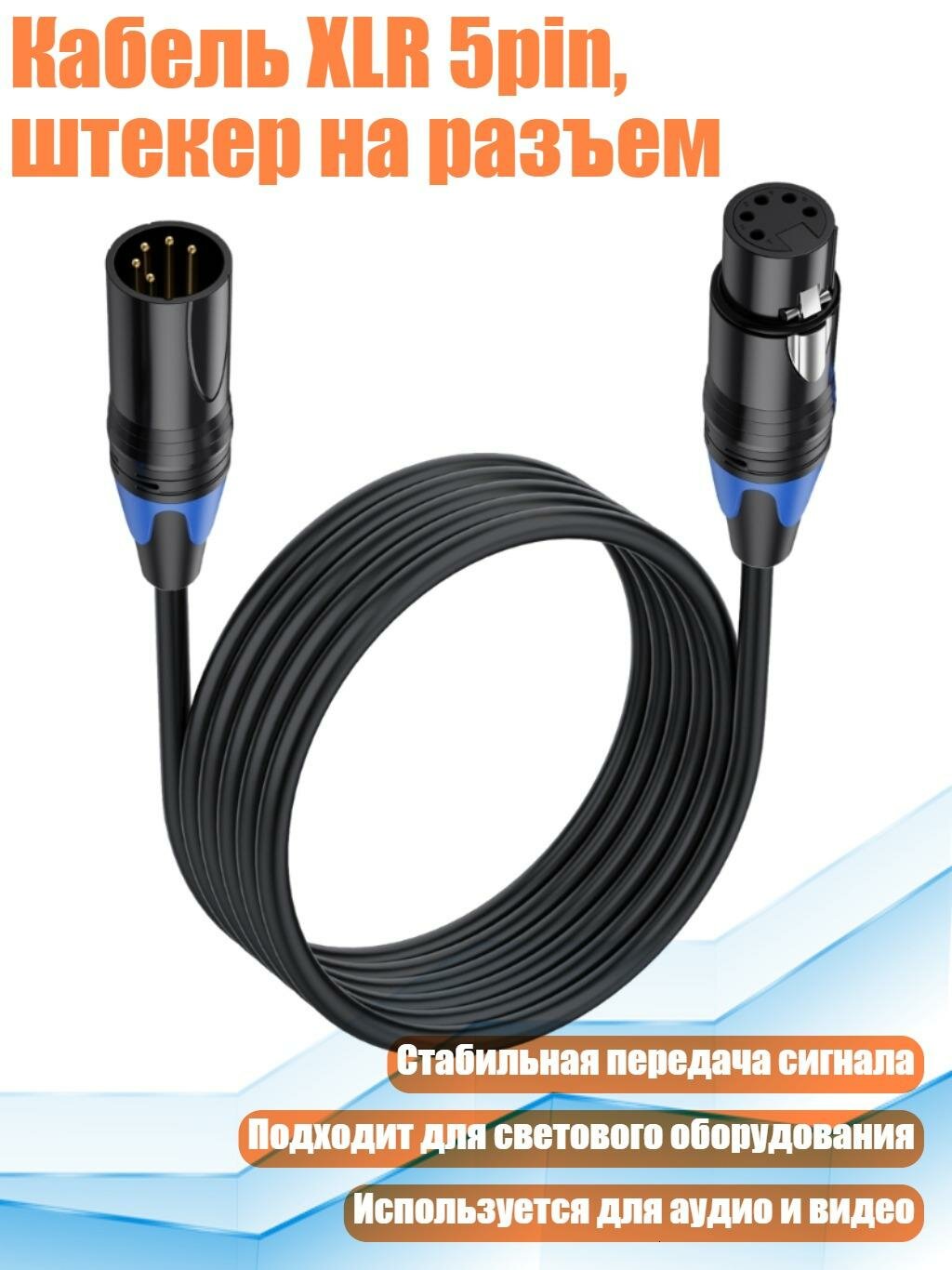 Кабель XLR 5pin, штекер на разъем, 300cm