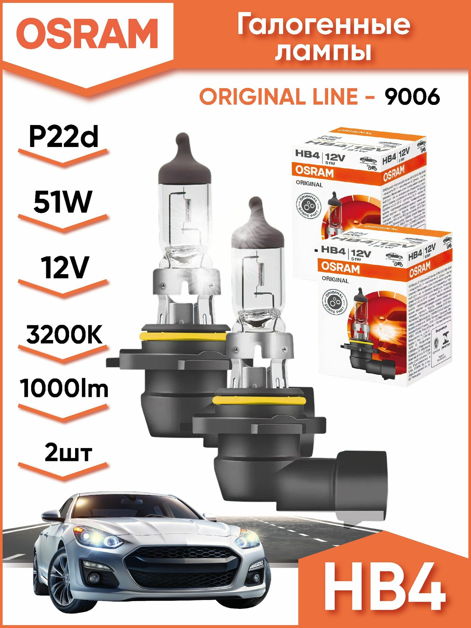 Галогенная лампа Osram HB4, 51 Вт, напряжение 12В, для легковых авто, комплект 2 шт