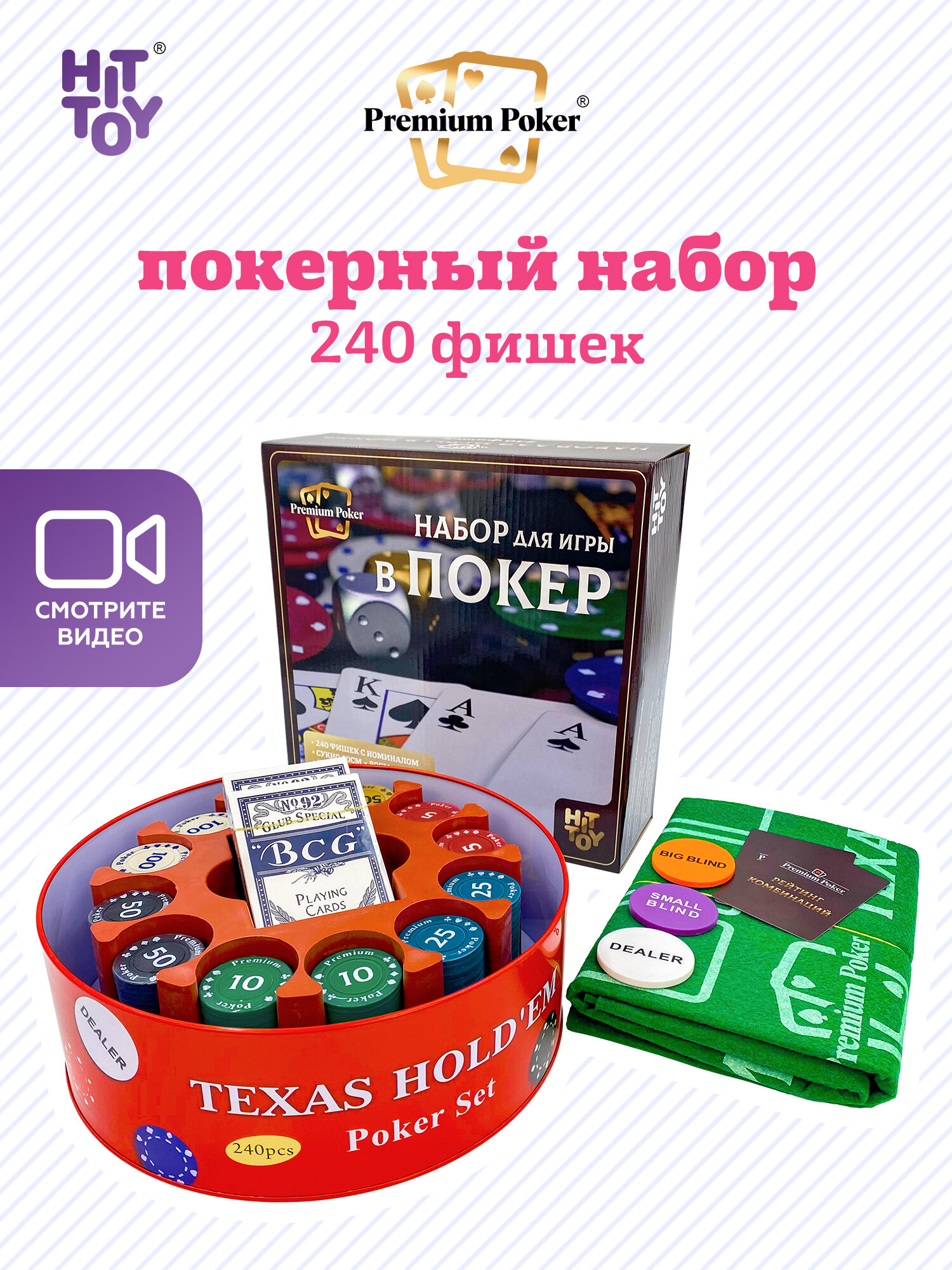 Покерный набор Premium Poker «Holdem Light Set», 240 фишек с номиналом в жестяной коробке, карты + сукно