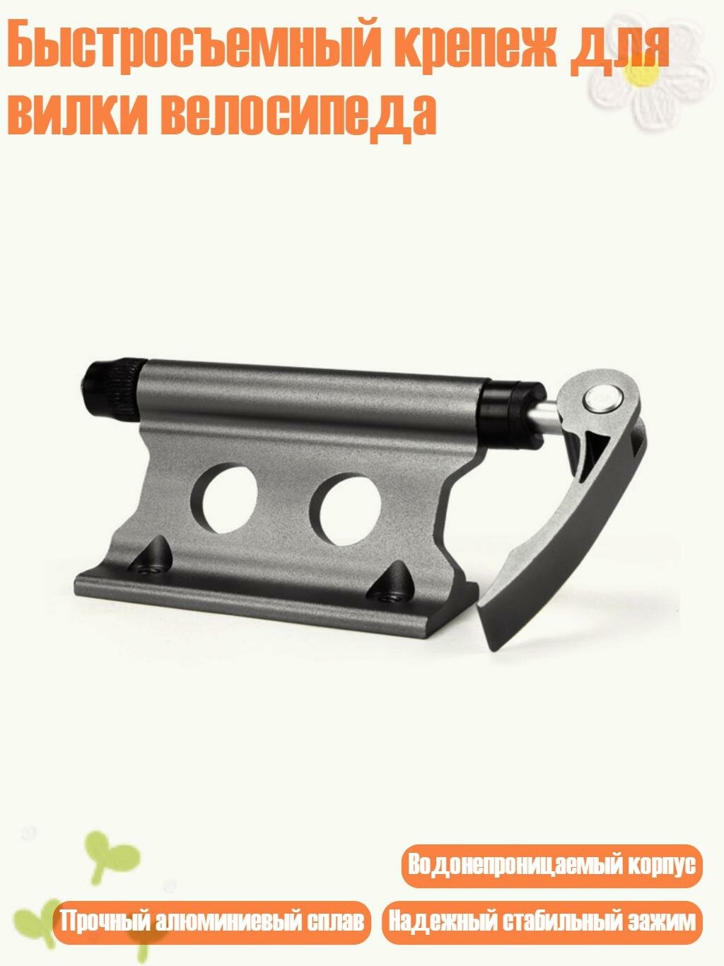 Быстросъемный крепеж для вилки велосипеда, Серебро