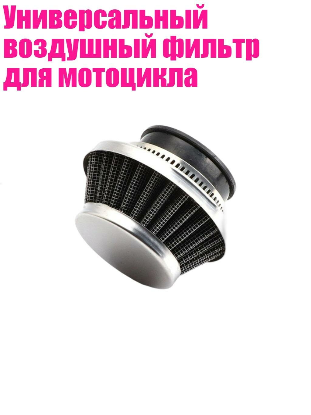 Универсальный воздушный фильтр для мотоцикла, Silver - 44MM