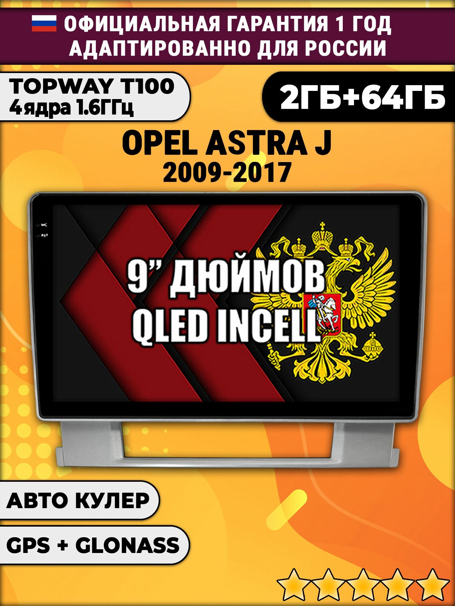 2гб+64гб для OPEL ASTRA J (2009-2017), Android магнитола с QLED INCELL экраном