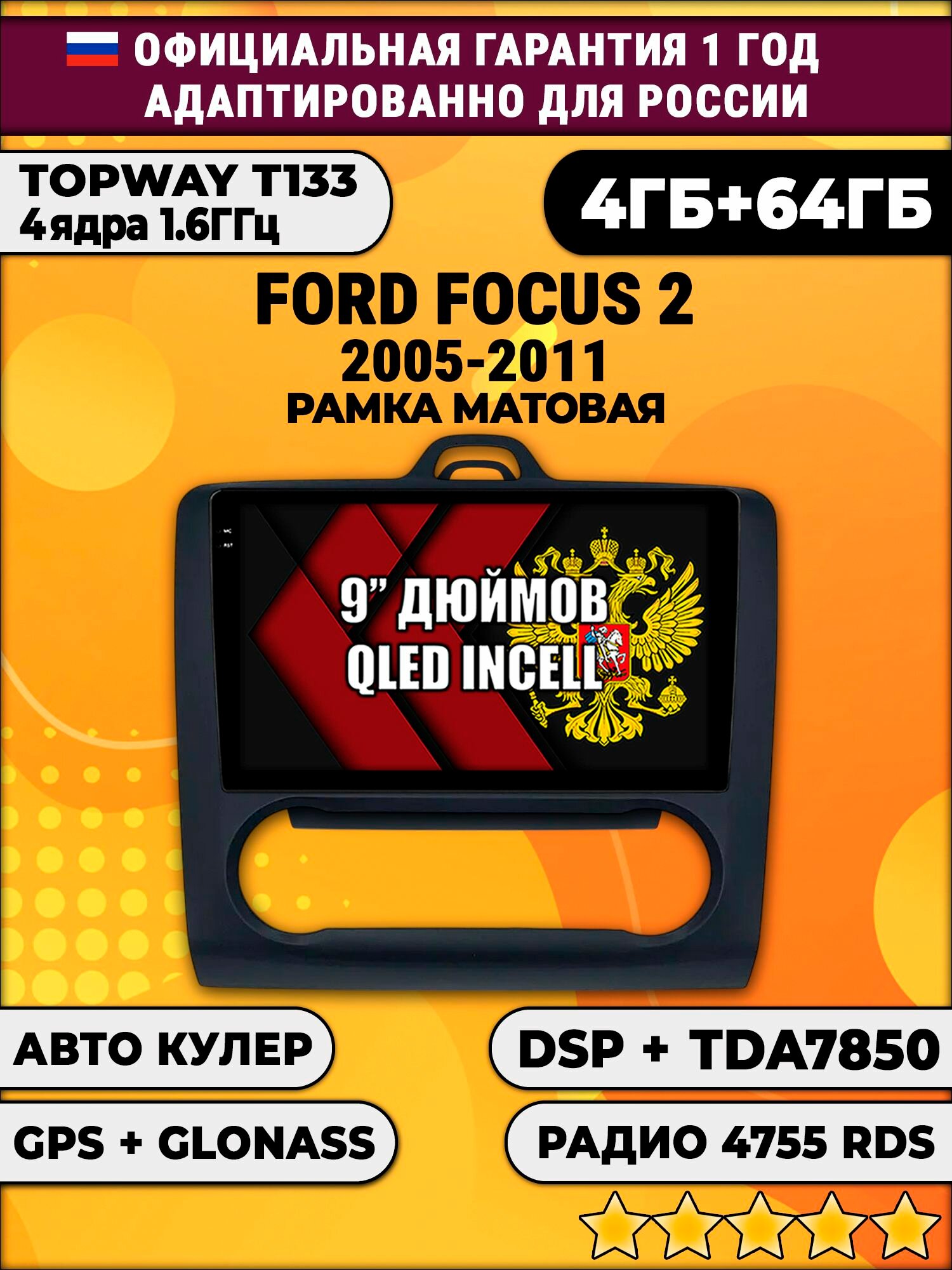4гб+64гб с DSP для FORD FOCUS 2 (2005 2006 2007 2008 2009 2010 2011) Форд Фокус, рамка черная матовая, под климат, Android магнитола