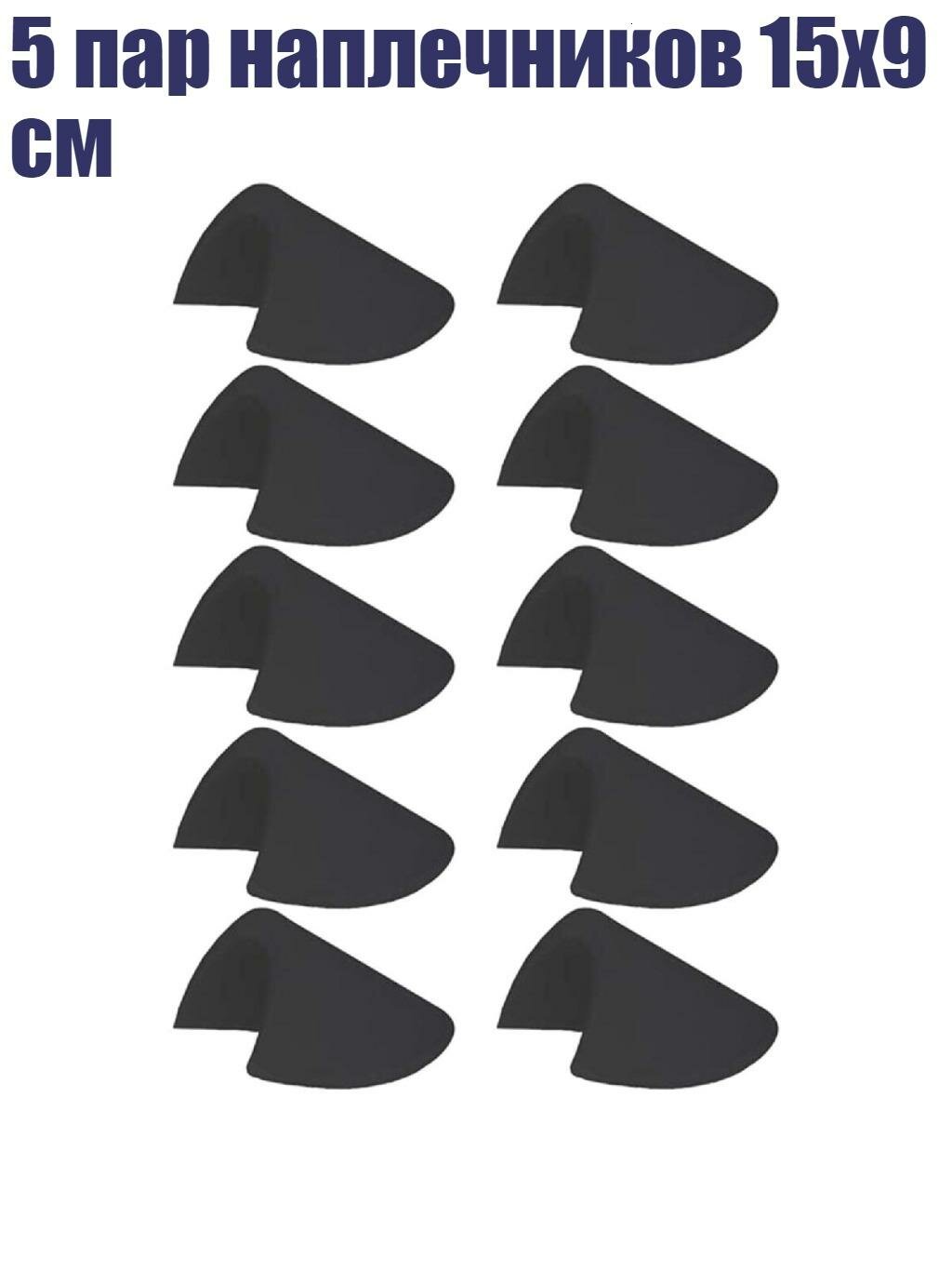 5 пар наплечников 15x9 см, Черный