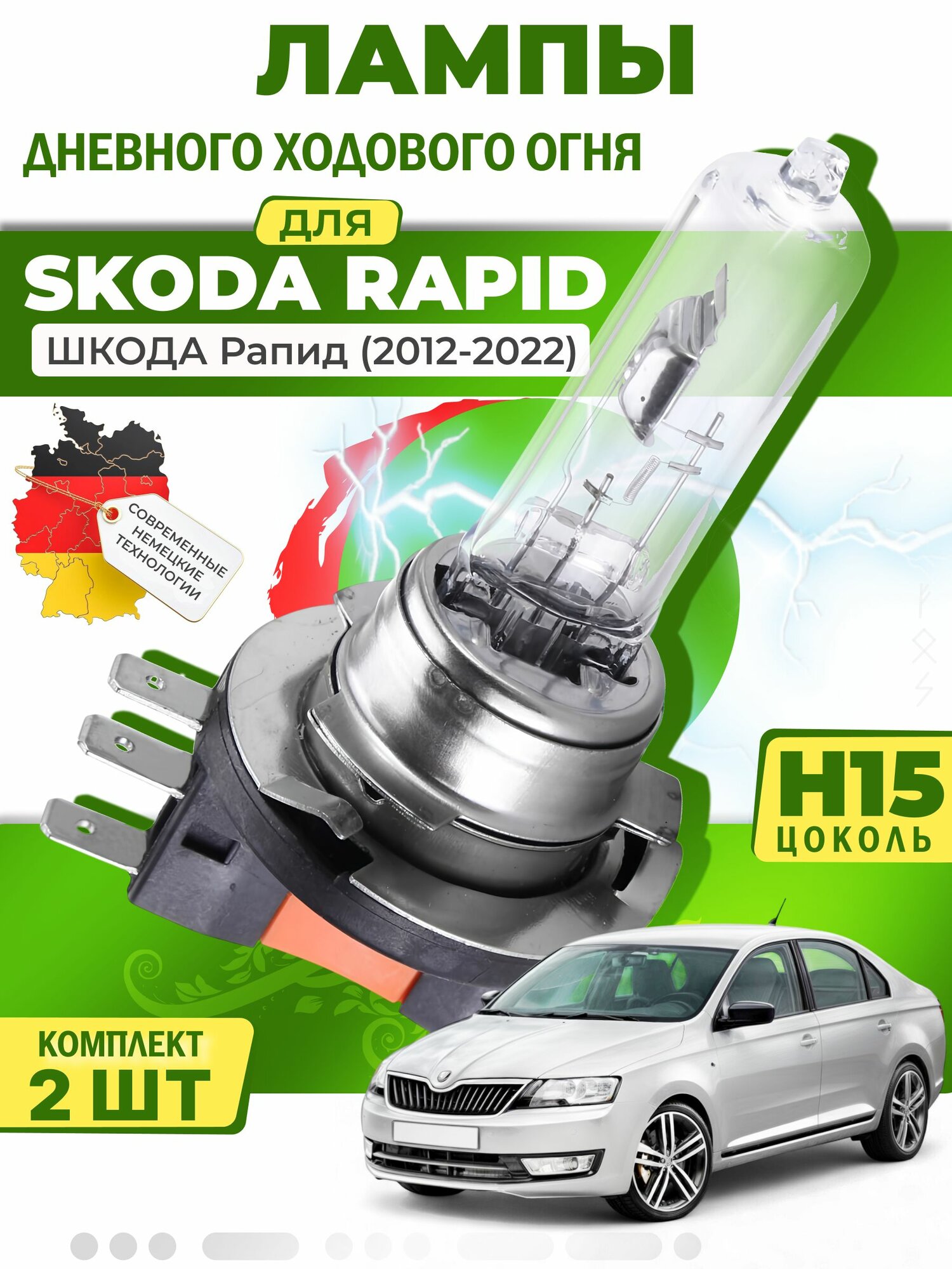 Лампы H15 ДХО и дальнего света для SKODA RAPID / шкода Рапид (2012-2022), галогенные ( комплект 2шт )