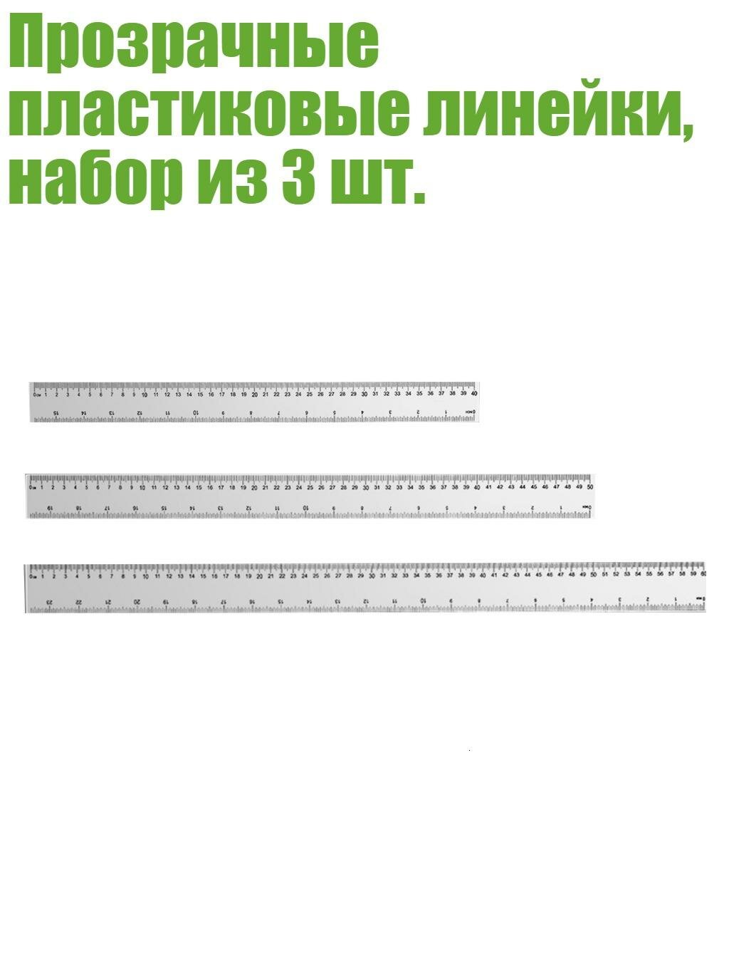 Прозрачные пластиковые линейки, набор из 3 шт, Линейка 40 50 60