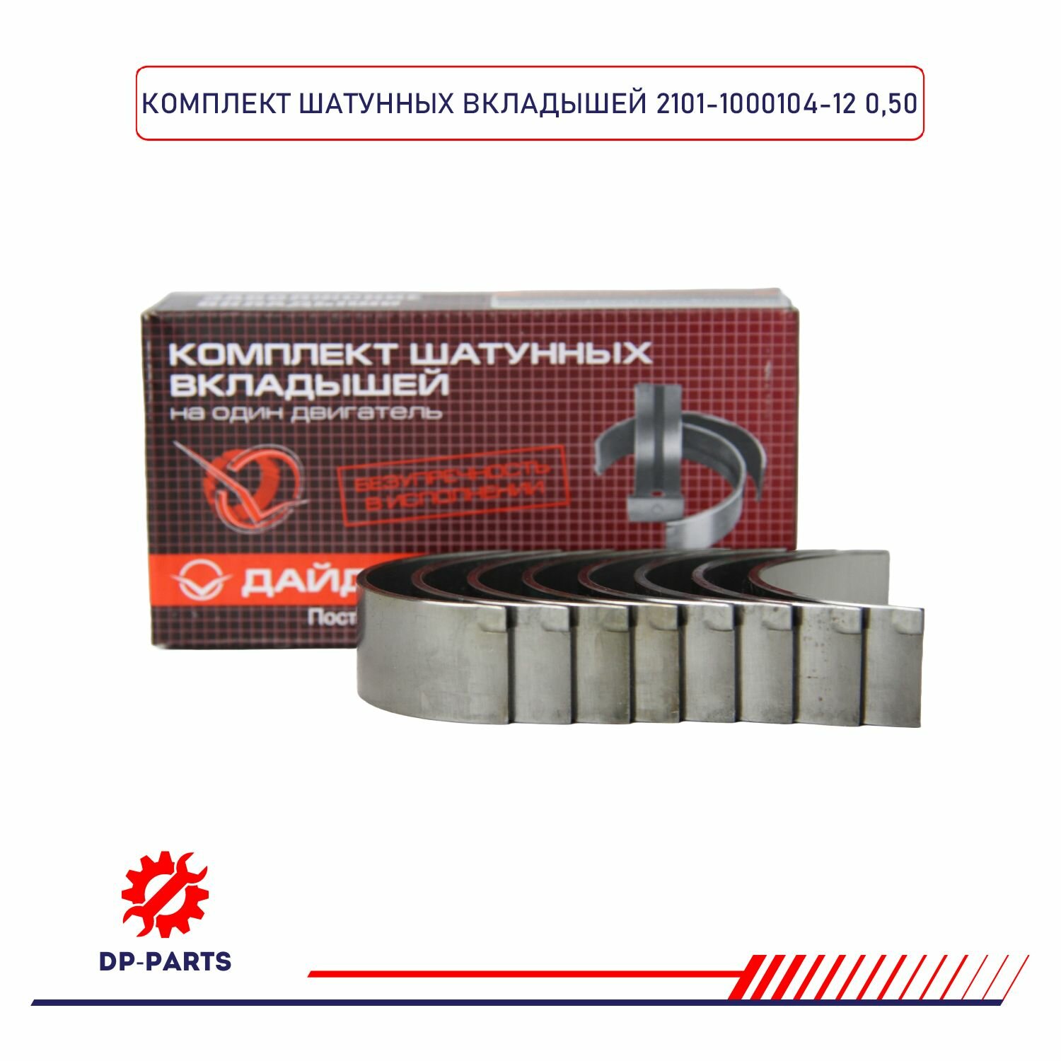 Вкладыши шатунные 2101-1000104-12 ВАЗ 2101-09 d+0.50 (комплект) для а/м ВАЗ 2101-07, 2108-99, 2110-12, 21213-214 Нива, 2123 Chevrolet Niva