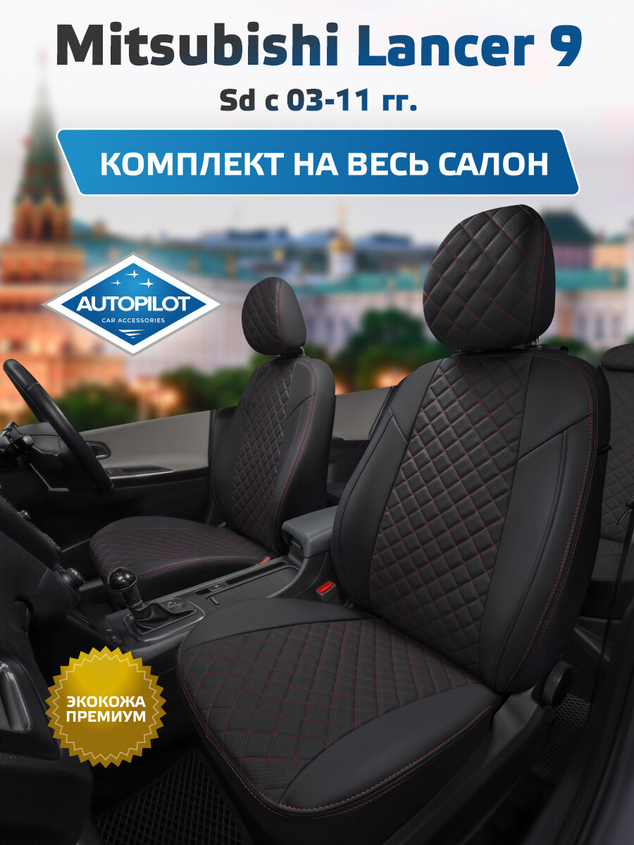 Комплект авточехлов "Автопилот" Mitsubishi Lancer 9 Седан с 03-11г. Экокожа ромб (Черный + Красная строчка)