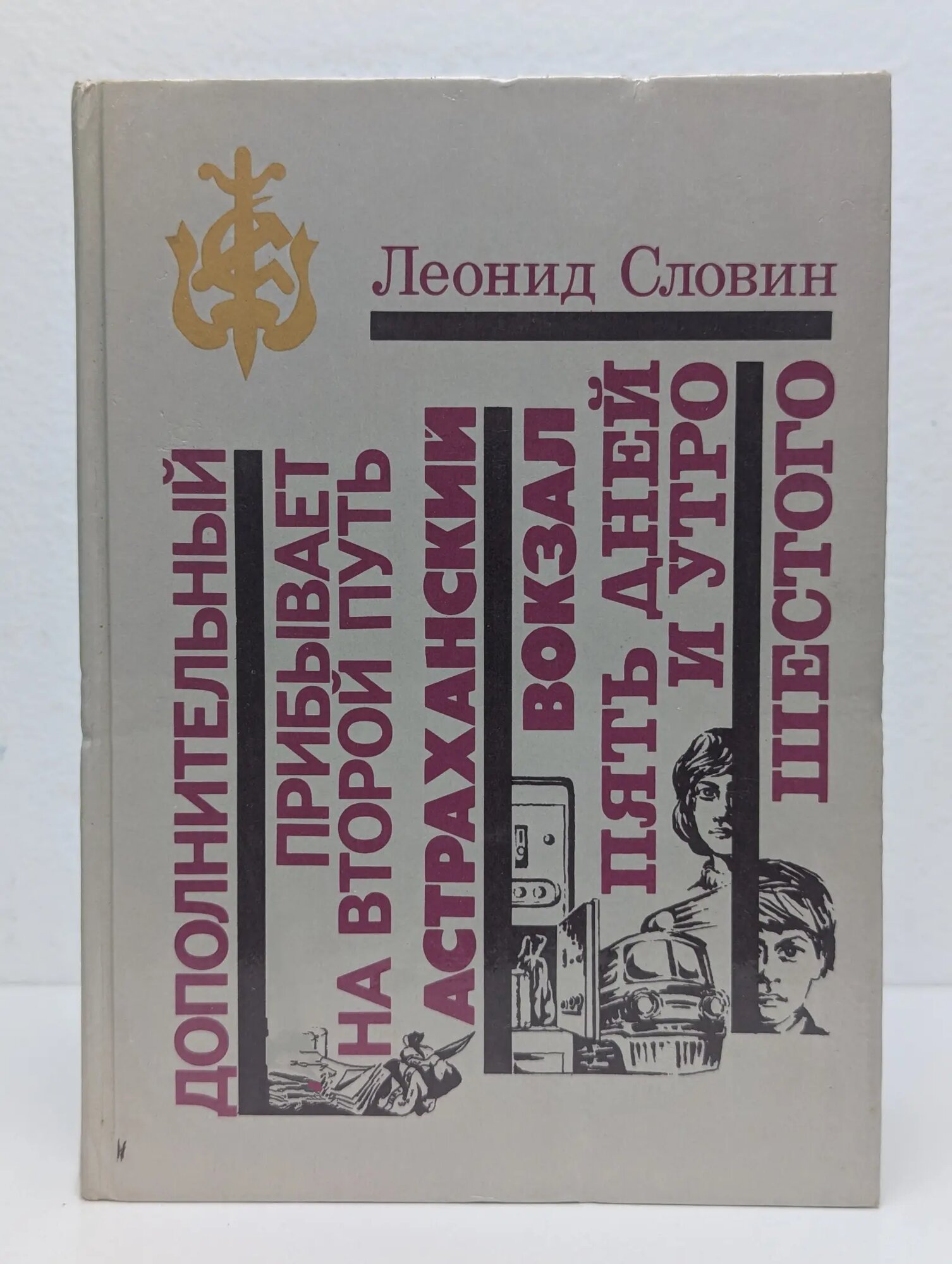 Дополнительный прибывает на второй путь. Астраханский вокзал. Пять дней и утро шестого Словин Леонид Семенович 1988
