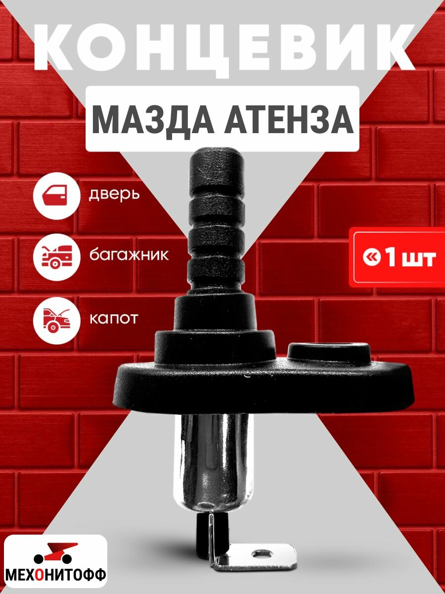 Концевик Мазда Атенза для сигнализации, двери, капота, багажника, 1 шт / Mazda Atenza, Мехонитофф