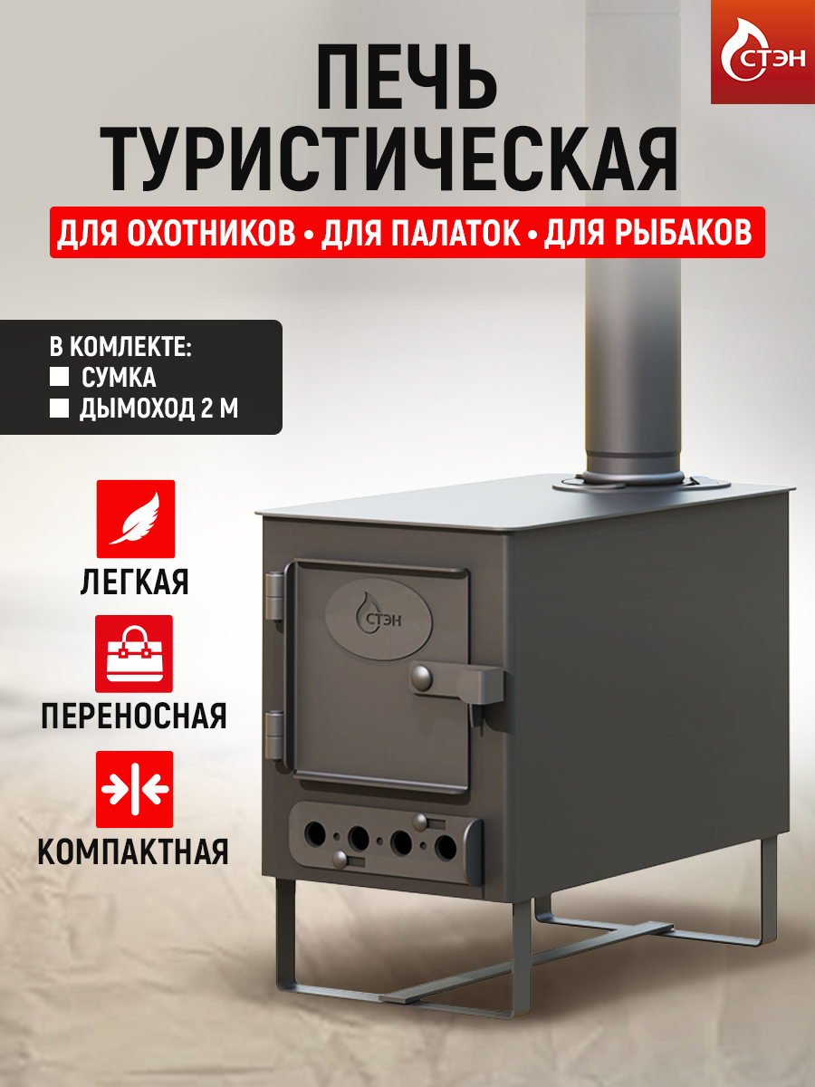 Походная печь стэн "Смуглянка 1" для палатки, сталь 2 мм, 3 кВт, 20 м³