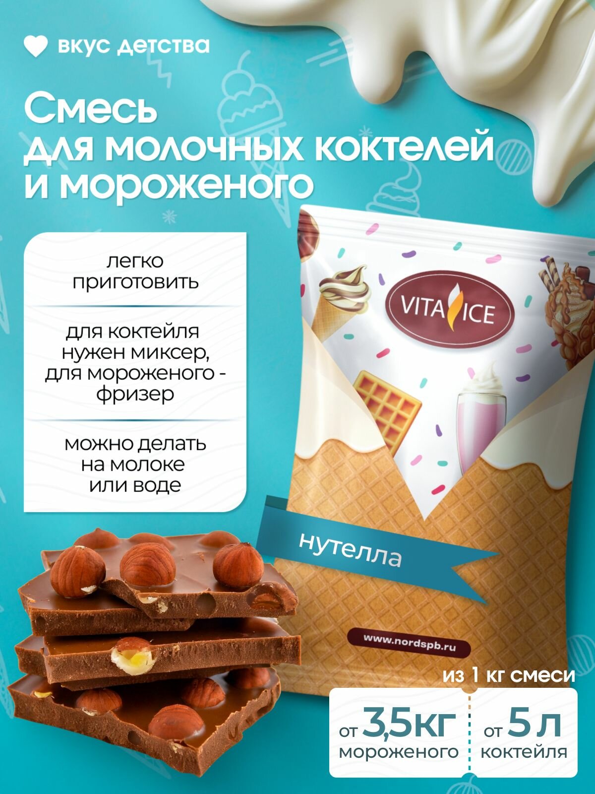 Смесь для молочного коктейля и мягкого мороженого NORD Vita Ice Премиум Нутелла 1кг