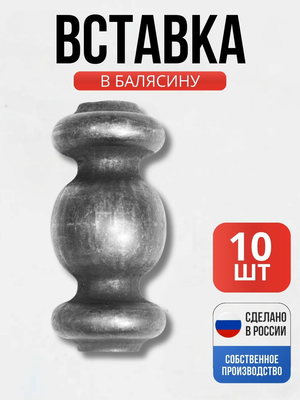Набор 10 шт, Вставка в балясину 65*30*13мм декор для ворот, забора, решеток, оградок