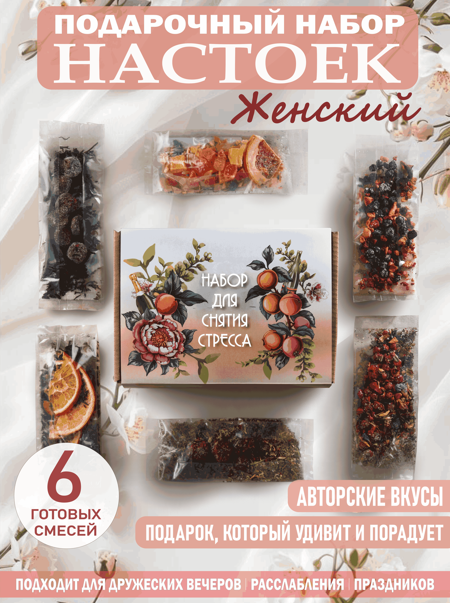 Подарочный набор для приготовления настоек для женщины, 6 вкусов