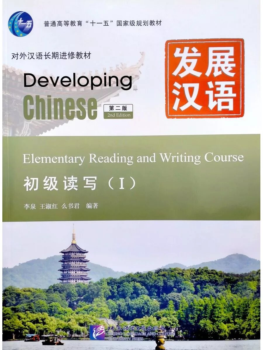 Учебник Developing Chinese (2nd Edition) Elementary Reading and Writing Course I для