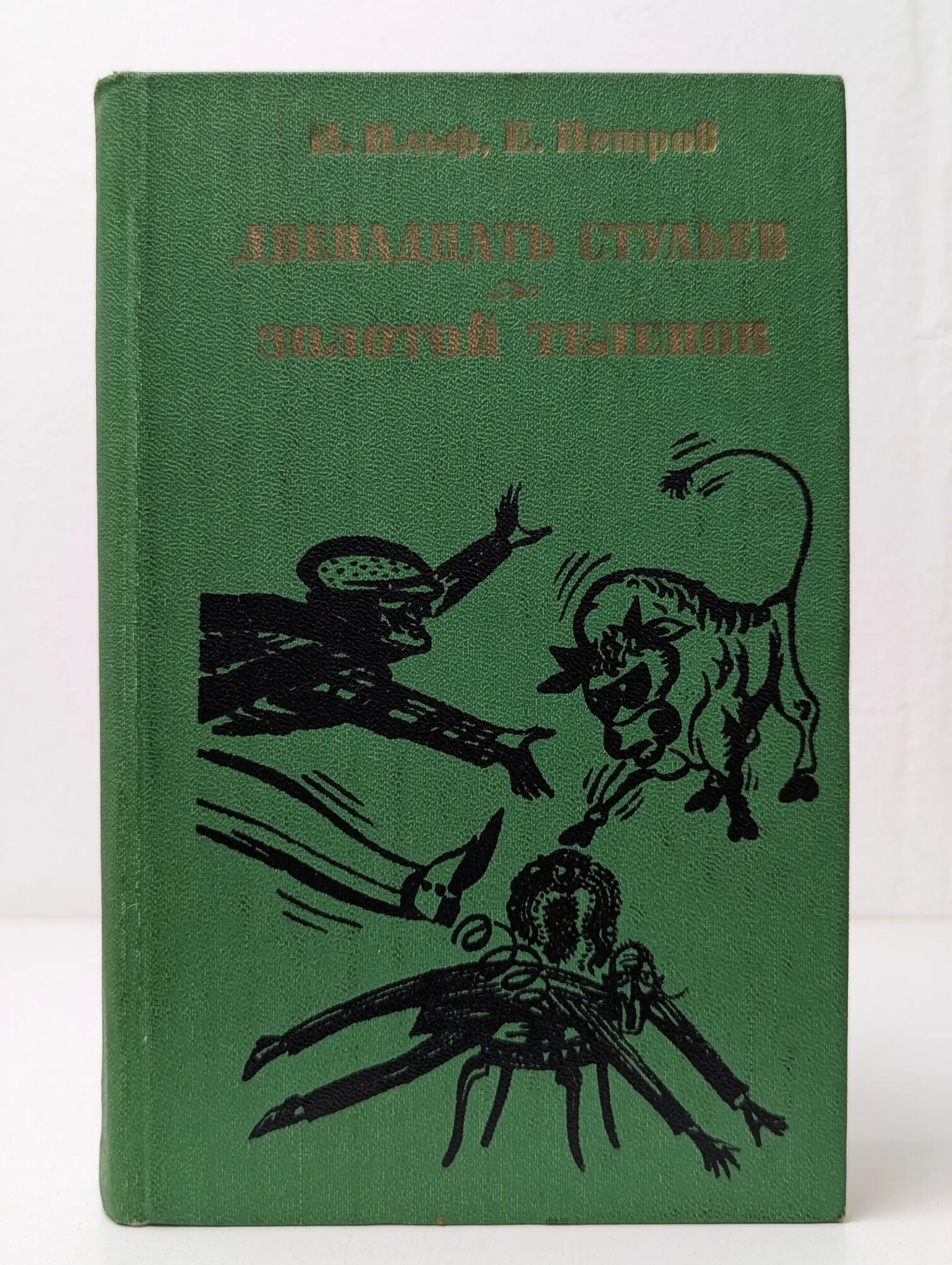 Двенадцать стульев. Золотой теленок Ильф Илья Арнольдович, Петров Евгений Петрович 1981