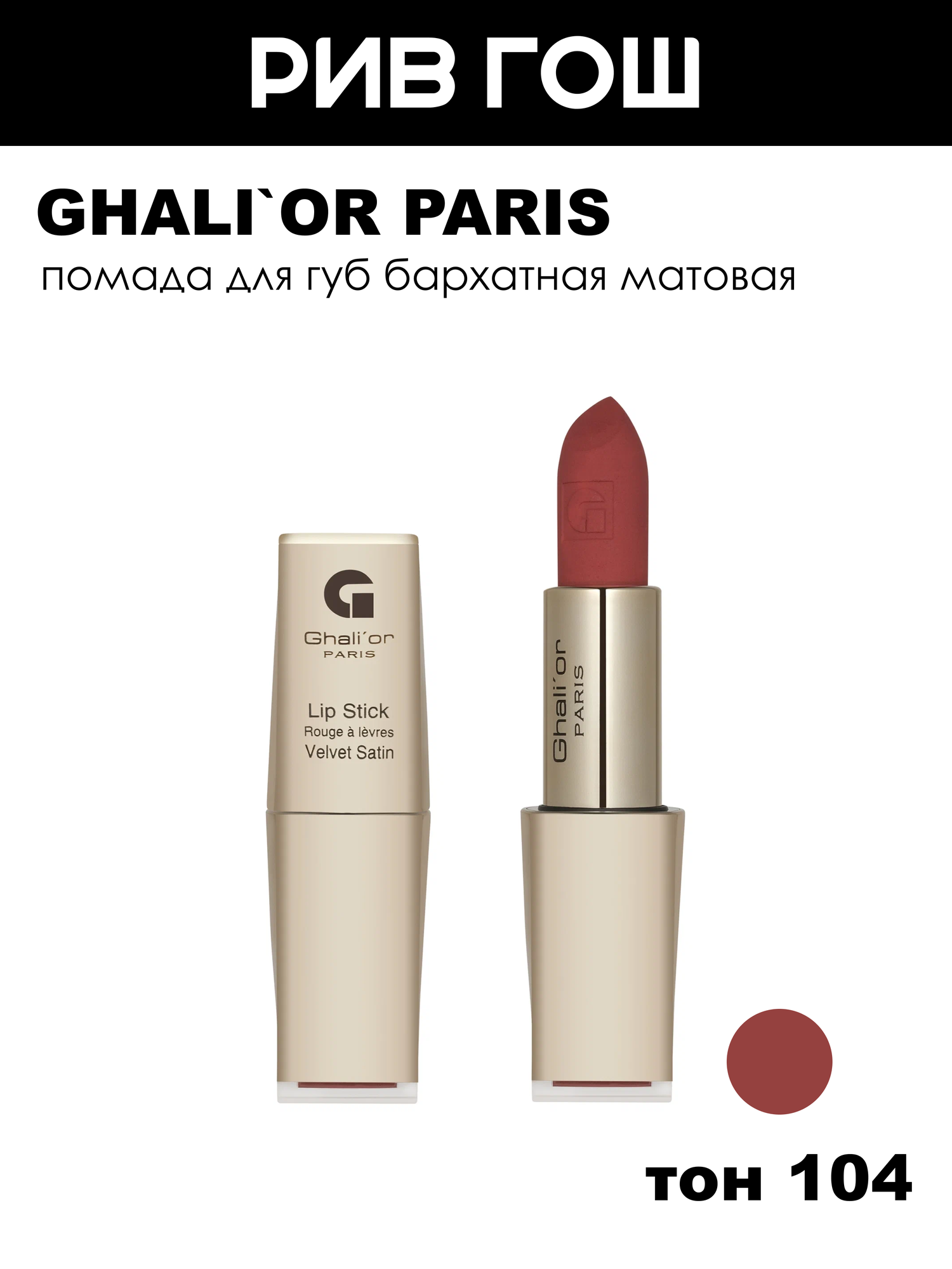 GHALI`OR PARIS Помада для губ бархатная матовая Ghali’Or Lip Stick Velvet Matt Satin, 104