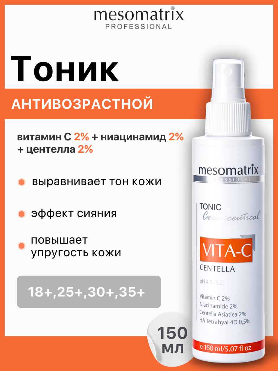 Тоник для лица VITA-C СENTELLA, с витамином С и ниацинамидом, для сияния кожи, 150 мл, Mesomatrix
